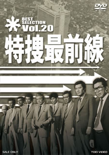 テレビ朝日系にて1977年から10年にわたって放送された刑事ドラマ・シリーズの傑作選第20巻。警視庁特殊命令捜査課の刑事たちの葛藤や苦悩に焦点を当てた人間ドラマから、ファンが選んだ傑作エピソードを厳選して収録する。【品番】　DSTD-074...