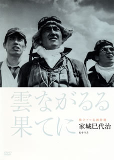 日本映画黄金時代を支えた独立プロの名作をDVD化するシリーズ。本作は『ともしび』の家城巳代治監督が手がけた作品。太平洋戦争末期に若い命を散らしていった特攻隊員のドラマを感動的に描く。【品番】　KKJS-147【JAN】　4523215095...