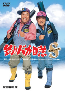 ハマちゃん、スーさんのコンビによる"釣りバカ"シリーズ第7作目。ある日、スーさんは友人の山内から彼の息子が、鈴木建設課長の佐々木の娘に一目惚れしたという相談を受けるが……。【品番】　DA-5882【JAN】　4988105067202【発売...