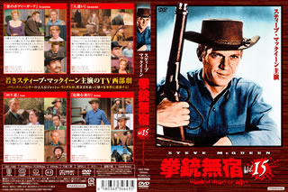 永遠のアクション・スター、スティーヴ・マックイーンの出世作となったTV西部劇の第15弾。バウンティ・ハンター(賞金稼ぎ)のジョッシュ・ランダルが、賞金クビを追いかけてさまざまな事件に遭遇する。【品番】　ORS-7086【JAN】　45803...