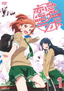 宮原るりの4コマ漫画をアニメ化する学園恋愛ストーリー。お嬢様学校"藤女"の生徒会執行部では、恋愛研究が行なわれている。そんな"恋愛ラボ"の研究と実践をコミカルに描く。声の出演は沼倉愛美、赤崎千夏ら。【品番】　ANSB-9161【JAN】　4...