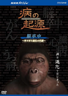 2013年6月にNHKで放送されたドキュメンタリー。日本で2分に1人の割合で発症している脳卒中を、人類の進化の観点から追求する。最先端医療現場で患者を見つめる一方、時空を超えて病の起源を紐解く。【品番】　NSDS-19089【JAN】　49...
