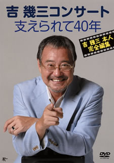 芸能生活40年を超えた吉幾三が2013年3月25日に日本橋公会堂で行なった、40周年記念コンサートのファイナル公演をパッケージ。ヒット・ナンバーやカヴァー曲の数々を、世紀のエンターテイナーぶりで歌い上げる。【品番】　TKBA-1173【JA...