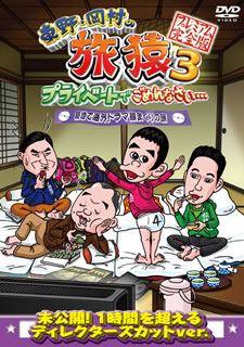 東野幸治と岡村隆史が自由な旅を繰り広げる日本テレビ系の旅バラエティの第3シーズン。新メンバーTKO木下とオードリー春日が参戦。近場すぎる行き先に驚愕するも、散策や屋形船を満喫。夜は全員で『ウォーキング・デッド』全19話完全制覇に挑むが……。...