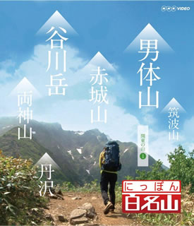 中高年はもちろん、若い世代の間でも人気を呼ぶ"ヤマタビ"の魅力に焦点を当てた紀行番組の"関東周辺の山"編。高山植物や名水などの自然や、スケール感あふれる空撮映像などで日本が誇る名峰を紹介していく。【品番】　NSDS-19375【JAN】　4...