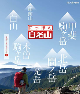 中高年はもちろん、若い世代の間でも人気を呼ぶ"ヤマタビ"の魅力に焦点を当てた紀行番組の"中部・日本アルプスの山"編の第2弾。高山植物や名水などの自然や、スケール感あふれる空撮映像などで日本が誇る名峰を紹介していく。【品番】　NSDS-193...
