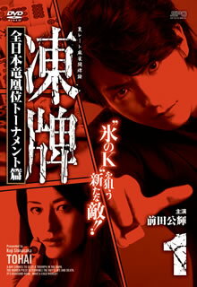 志名坂高次の漫画『凍牌』を前田公輝主演で映像化したギャンブル・ドラマ・シリーズの続編。"氷のK"と呼ばれる天才高校生雀士ケイがさらにパワーアップし、全国の猛者たちと一進一退の攻防を繰り広げる。【品番】　OPSD-S1063【JAN】　498...