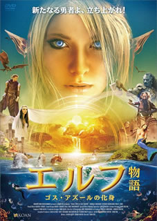 『ロード・オブ・ザ・リング』『ホビット』でおなじみのエルフ族が活躍するファンタジー・アドベンチャー。魅力的なキャラクターが多数登場する中、種族間の抗争が壮大に描かれる。【品番】　ADF-9035S【JAN】　4580189029840【発売...
