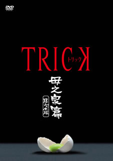 2000年より放送開始されたドラマ『トリック』の記念すべき第1話「母之泉」が、初出し映像を含んだディレクターズ・カット版で登場。山田奈緒子と上田次郎のコンビ誕生のエピソードと、シリーズ本来のテーマが描かれる。【品番】　TDV-23511D【...