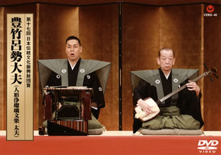 伝統芸能の未来を担うアーティストを顕彰する"日本伝統文化振興財団賞"の受賞者、豊竹呂勢大夫(人形浄瑠璃文楽太夫)の紹介DVD。美声と豊かな声量による明朗な語り口の浄瑠璃を、三味線の人間国宝・鶴澤清治の演奏で送る。【品番】　VZBG-46【J...