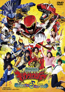 2013年夏に劇場公開された『獣電戦隊キョウリュウジャー』映画版第1弾は、シリーズ初となるミュージカルに挑戦。ゾーリ魔にさらわれたアイドルを救い、最悪の巨大ロボを倒すべく、キョウリュウジャーたちが戦う!【品番】　DSTD-03696【JAN...