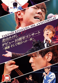 2013年9月18日、中野サンプラザにて行なわれた北山たけしのデビュー10周年記念公演の模様をパッケージ。デビュー・シングル「片道切符」やカヴァー曲などを収め、10年の軌跡や想い、成長が感じられる。【品番】　TEBE-42151【JAN】　...