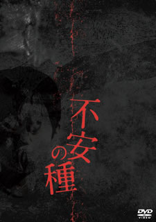 中山昌亮のオムニバス・ホラー・コミックを、鬼才・長江俊和監督が巧みに映像化した最恐の異質ホラー。ふとしたきっかけで、日常に潜む怪異的存在に遭遇した若者の体験を描く。出演に石橋杏奈、須賀健太ほか。【品番】　BIBJ-8360【JAN】　490...