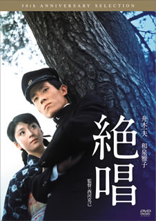 大江賢次の原作を西河克己監督が映画化した舟木一夫主演の純愛映画。山陰の大地主の一人息子が山番の娘と出会い、深く愛するようになる。父の反対を押し切って小さな町で世帯を持った二人に、次々と苦難が降り掛かる。【品番】　BBBN-4131【JAN】...