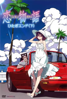 西尾維新原作の小説"物語"シリーズ第9弾『恋物語』のアニメ版。蛇神となってしまった千石撫子に殺すと宣言された阿良々木暦を救うべく、ヒロイン・戦場ヶ原ひたぎが奔走する。声の出演に神谷浩史ら。【品番】　ANSB-11049【JAN】　45345...