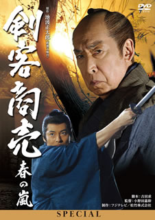 池波正太郎の人気小説『剣客商売』シリーズ初の長編「春の嵐」を映像化。秋山大治郎を名乗る謎の辻斬りを取り巻く陰謀に、秋山小兵衛・大治郎親子が挑んでゆく。主演は藤田まこと、松方弘樹ほか。【品番】　DB-0753【JAN】　49881050683...