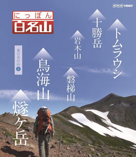 中高年はもちろん、若い世代の間でも人気を呼ぶ"ヤマタビ"の魅力に焦点を当てた紀行番組の"東日本の山"編。高山植物や名水などの自然や、スケール感あふれる空撮映像などで日本が誇る名峰を紹介していく。【品番】　NSBS-19372【JAN】　49...