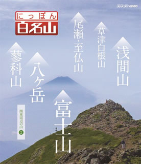 中高年はもちろん、若い世代の間でも人気を呼ぶ"ヤマタビ"の魅力に焦点を当てた紀行番組の"関東周辺の山"編。高山植物や名水などの自然や、スケール感あふれる空撮映像などで日本が誇る名峰を紹介していく。【品番】　NSBS-19373【JAN】　4...