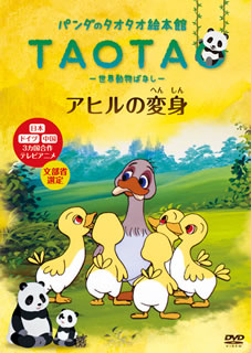 パンダのママが子供のタオタオに世界各国の童話をお話しするという、日本・ドイツ・中国の3ヵ国合作によるTVアニメーション。「アヒルの変身」「ネコの計略」など、子供の心をつかむ4話を収録する。【品番】　BADS-20037【JAN】　45462...