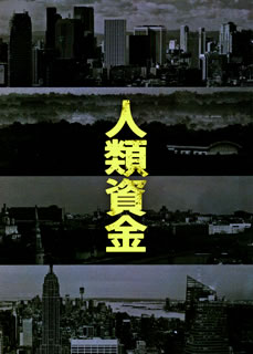 福井晴敏の小説を阪本順治監督が映画化したエコノミック・サスペンス大作。敗戦直前に旧日本軍の手によって隠匿された財宝"M資金"を題材に、次々に異常事態に巻き込まれていく男を描く。出演は佐藤浩市、香取慎吾、森山未來ら豪華キャストが競演。【品番】...