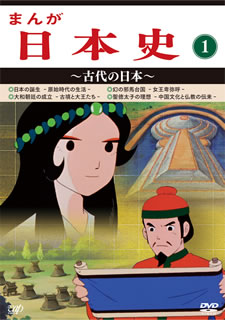 83年〜84年に日本テレビ系にて放送された『まんが日本史』。日本の誕生から幕末までの歴史を描いた教育アニメーションで、当時の小学生には大人気だった。全13巻でリリース、各巻には4話収録。【品番】　VPBY-13811【JAN】　498802...