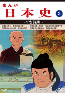 83年〜84年に日本テレビ系にて放送された『まんが日本史』。日本の誕生から幕末までの歴史を描いた教育アニメーションで、当時の小学生には大人気だった。全13巻でリリース、各巻には4話収録。【品番】　VPBY-13813【JAN】　498802...