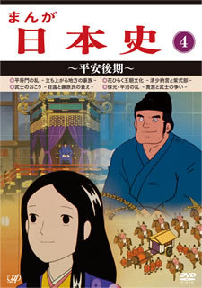 83年〜84年に日本テレビ系にて放送された『まんが日本史』。日本の誕生から幕末までの歴史を描いた教育アニメーションで、当時の小学生には大人気だった。全13巻でリリース、各巻には4話収録。【品番】　VPBY-13814【JAN】　498802...