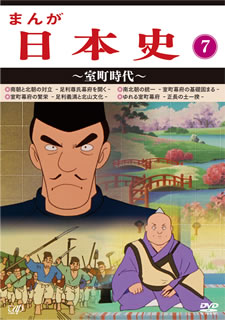 83年〜84年に日本テレビ系にて放送された『まんが日本史』。日本の誕生から幕末までの歴史を描いた教育アニメーションで、当時の小学生には大人気だった。全13巻でリリース、各巻には4話収録。【品番】　VPBY-13817【JAN】　498802...