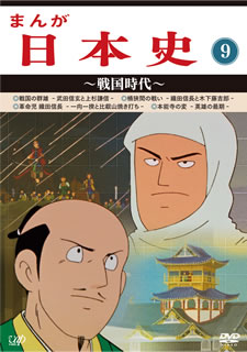 83年〜84年に日本テレビ系にて放送された『まんが日本史』。日本の誕生から幕末までの歴史を描いた教育アニメーションで、当時の小学生には大人気だった。全13巻でリリース、各巻には4話収録。【品番】　VPBY-13819【JAN】　498802...