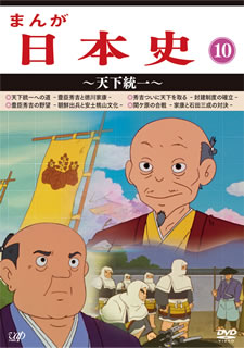 83年〜84年に日本テレビ系にて放送された『まんが日本史』。日本の誕生から幕末までの歴史を描いた教育アニメーションで、当時の小学生には大人気だった。全13巻でリリース、各巻には4話収録。【品番】　VPBY-13820【JAN】　498802...