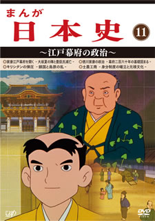 83年〜84年に日本テレビ系にて放送された『まんが日本史』。日本の誕生から幕末までの歴史を描いた教育アニメーションで、当時の小学生には大人気だった。全13巻でリリース、各巻には4話収録。【品番】　VPBY-13821【JAN】　498802...