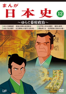 83年〜84年に日本テレビ系にて放送された『まんが日本史』。日本の誕生から幕末までの歴史を描いた教育アニメーションで、当時の小学生には大人気だった。全13巻でリリース、各巻には4話収録。【品番】　VPBY-13822【JAN】　498802...