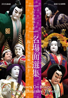 国立文楽劇場開場30周年を記念し、これまでの上演名作を選りすぐったダイジェスト集。竹本越路大夫、竹本津大夫、鶴澤燕三5代ら人間国宝をはじめとするそうそうたるメンバーによる、昭和から平成に披露した傑作舞台が蘇る。【品番】　NSDS-19629...