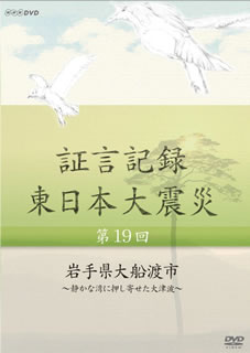 東日本大震災をさまざまな角度から記録するNHK総合のドキュメンタリー番組『証言記録 東日本大震災』。本作では、岩手県の大船渡湾で荒れ狂う波に翻弄されながらも、船を守るために必死の思いで闘った船乗りたちの証言を記録している。【品番】　NSDS...