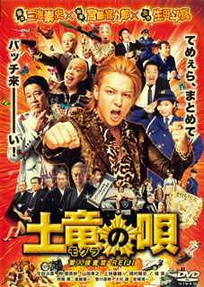 監督・三池崇史×脚本・宮藤官九郎×主演・生田斗真という組み合わせで送る予測不能のジェットコースタームービー。犯罪組織に潜入してターゲットを挙げる潜入捜査官、通称"モグラ"になったダメ警官の奮闘を描く。【品番】　TDV-24546D【JAN】...
