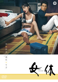 名匠・増村保造監督が女の欲と業を描き上げた官能ドラマ。激しく華麗な女・浜ミチに魅了されてしまった大学経営者一家の婿・信之が、職や妻を捨ててミチに走る。だがミチの心は別の男へ……。主演は浅丘ルリ子。【品番】　DABA-90980【JAN】　4...
