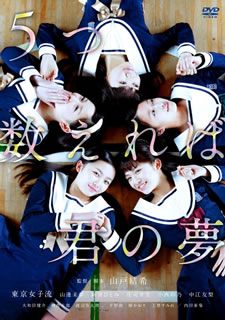 『あの娘が海辺で踊ってる』『おとぎ話みたい』の山戸結希監督による青春映画。ガールズ・ヴォーカル&ダンス・グループの東京女子流の5人を主演に迎えて、少女たちのきらめきと葛藤を繊細に描く。【品番】　TCED-2331【JAN】　45713907...