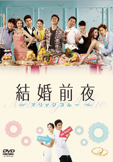 2PMのテギョンとチュ・ジフンという2大スター競演によるちょっぴり切ないロマンティック・コメディ。結婚式を1週間後に控えた4組の男女。結婚という大きな決断を前に沸き起こる"あの感じ"を描く。【品番】　TDV-24770D【JAN】　4988...