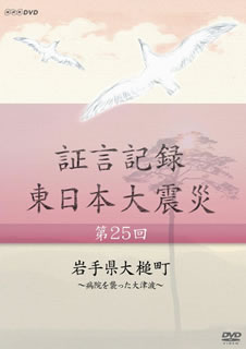 2011年3月11日。未曾有の大災害が発生した"あの日"に何が起こり、人々はどう行動したかを被災者の証言で綴ったNHKのドキュメンタリー・シリーズ。津波に襲われながら、診療を続けた岩手県大槌町の病院を記録する。【品番】　NSDS-20209...