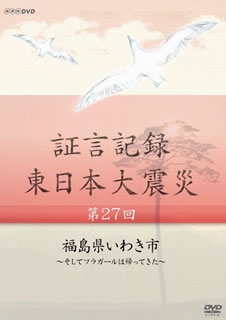 2011年3月11日。未曾有の大災害が発生した"あの日"に何が起こり、人々はどう行動したかを被災者の証言で綴ったNHKのドキュメンタリー・シリーズ。いわき市湯本のレジャー施設で被災したフラガールたちの復興への想いを描く。【品番】　NSDS-...