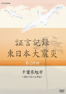 2011年3月11日。未曾有の大災害が発生した"あの日"に何が起こり、人々はどう行動したかを被災者の証言で綴ったNHKのドキュメンタリー・シリーズ。地震発生から2時間半後、巨大な津波が襲った千葉県旭市の住民たちの証言を紹介する。【品番】　N...