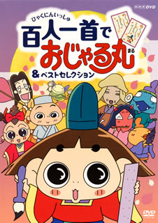 放映が開始された98年以来、子供を中心に人気となったNHK教育テレビ『おじゃる丸』。百人一首をテーマにした5話に加え、2010年以降のベスト・セレクションを加えて収録。【品番】　COBC-6690【JAN】　4988001768340【発売...