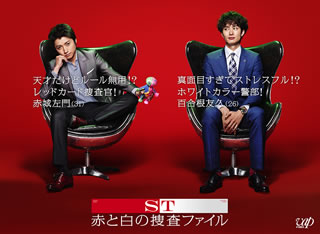 今野敏の小説『ST警視庁科学特捜班』シリーズを、藤原竜也、岡田将生らの出演で映像化した日本テレビ系ドラマ。オレ様キャラの天才分析官と気弱なエリート警部を中心に、科学特捜班の個性的な面々が難事件に挑む。【品番】　VPBX-29913【JAN】...