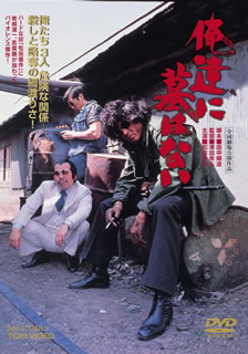 松田優作主演のアクション活劇。3人の男と一人の女が、友情と裏切りが目まぐるしく交錯するなか暴力団を相手に大金を狙う。松田優作らしい絶妙な駆け引きやコミカルな演技など、見どころ満載。【品番】　DUTD-02497【JAN】　498810118...