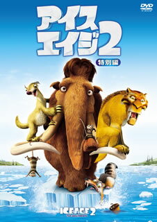 氷河期を舞台にしたフルCGアニメの続編。温暖化が進むなか、マンモスのマニーやナマケモノのシド、サーベルタイガーのディエゴは大洪水の危機を知り、移動を開始して……。世界的にヒットした前作以上の笑いと感動が満載。【品番】　FXBW-29980【...