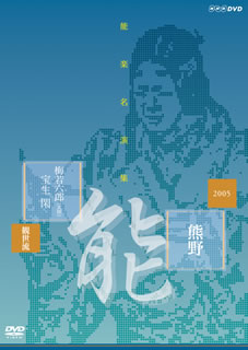 NHKの映像アーカイヴの中から、能の名手たちの名演をパッケージするシリーズ。本作は、2005年に国立能楽堂にて行なわれた観世流の公演を収録。梅若六郎(玄祥)の様式美に満ちた演技は必見。【品番】　NSDS-20335【JAN】　4988066...
