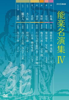 NHKの映像アーカイヴの中から、能の名手たちの名演をパッケージするシリーズのDVD-BOX。粟谷明生が武蔵坊弁慶を務めて逃避行ストーリーを描く「安宅」をはじめ、さまざまな名人芸を楽しめる。【品番】　NSDX-20338【JAN】　49880...