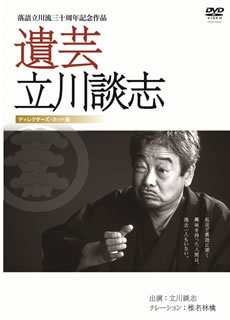2014年11月21日に衛星劇場で放送された立川談志三周忌特別番組をパッケージ。2009年の独演会「祖忽長屋」をはじめ、国立演芸場の楽屋で撮影された「芝浜」の稽古、そして一門会での「鼠穴」を収録する。【品番】　TSDS-75555【JAN】...