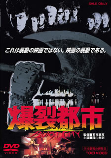 陣内孝則主演の近未来バイオレンス・アクション映画。廃墟と化した未来都市を舞台に陣内演じるロック少年たちが抗争劇を繰り広げる。サウンドとスピーディな映像が秀逸な作品。石井聰亙の監督・脚本。【品番】　DUTD-02481【JAN】　498810...