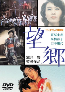 女性史研究家・圭子は天草でサキという老婆と出会う。彼女は昔、貧困から東南アジアに売られた"からゆきさん"であった。サンダンカンの八番娼館で身を売らされていたサキの哀しい半生を描いた作品。【品番】　TDV-25118D【JAN】　498810...
